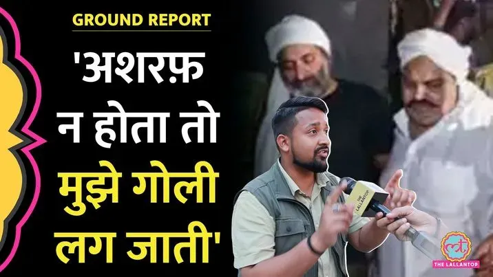 रिपोर्टर ने लल्लनटॉप को अतीक और अशरफ की मौत की आंखों देखी सुना - atique and Ashraf murder ...