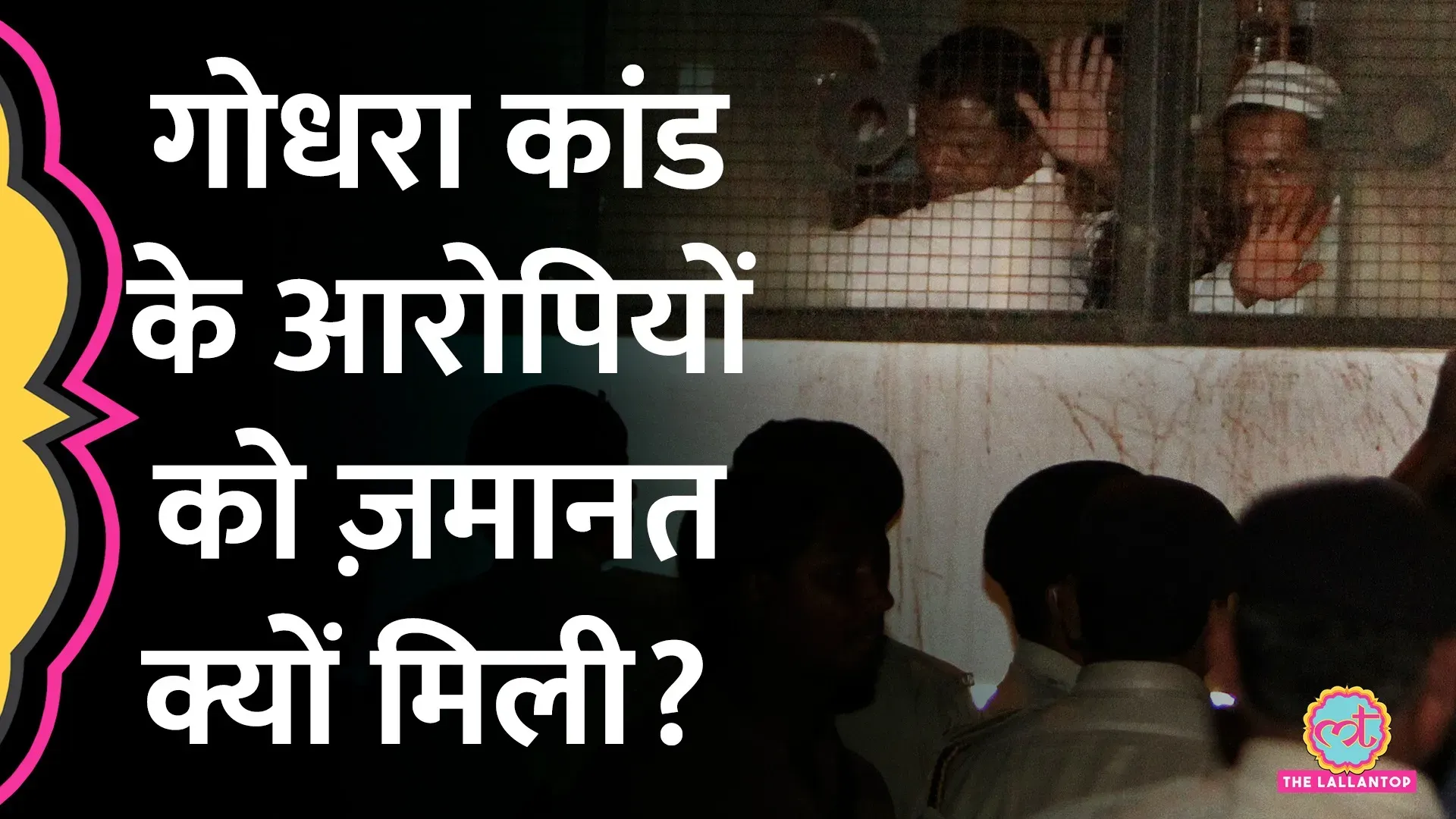 गोधरा कांड के आरोपियों को सुप्रीम कोर्ट ने ज़मानत दी गुजरात सरकार ने क्या आपत्ति जताई Why