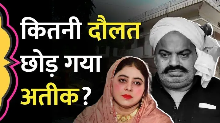 Atique Ahmed की दौलत कैसे ट्रांसफर कराने में जुटी है शाइस्ता परवीन ...