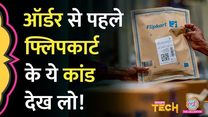 Flipkart ने एक ही कस्टमर को लगातार 5 बार भेजे बेकार, नकली और आधे-अधूरे ...