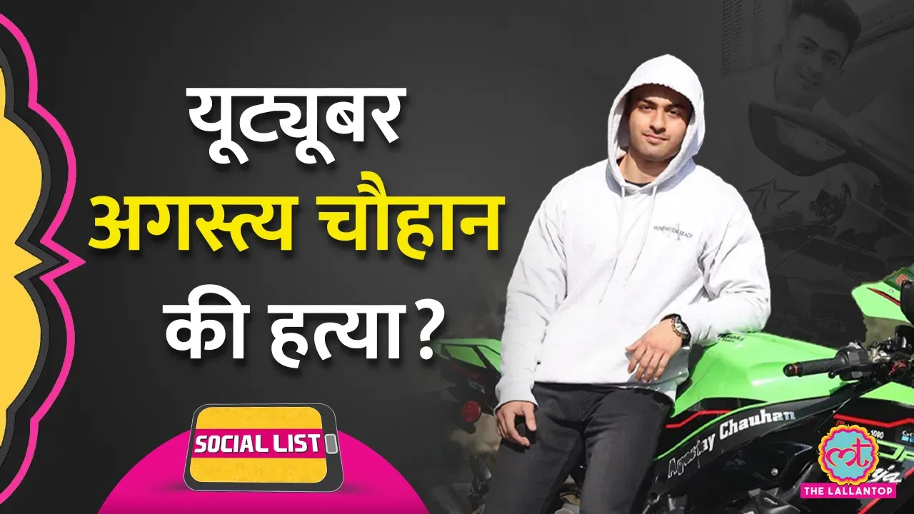 सोशल लिस्ट: अगस्त्य चौहान की मौत को किसने बताया हत्या? PRO RIDER 1000 ...
