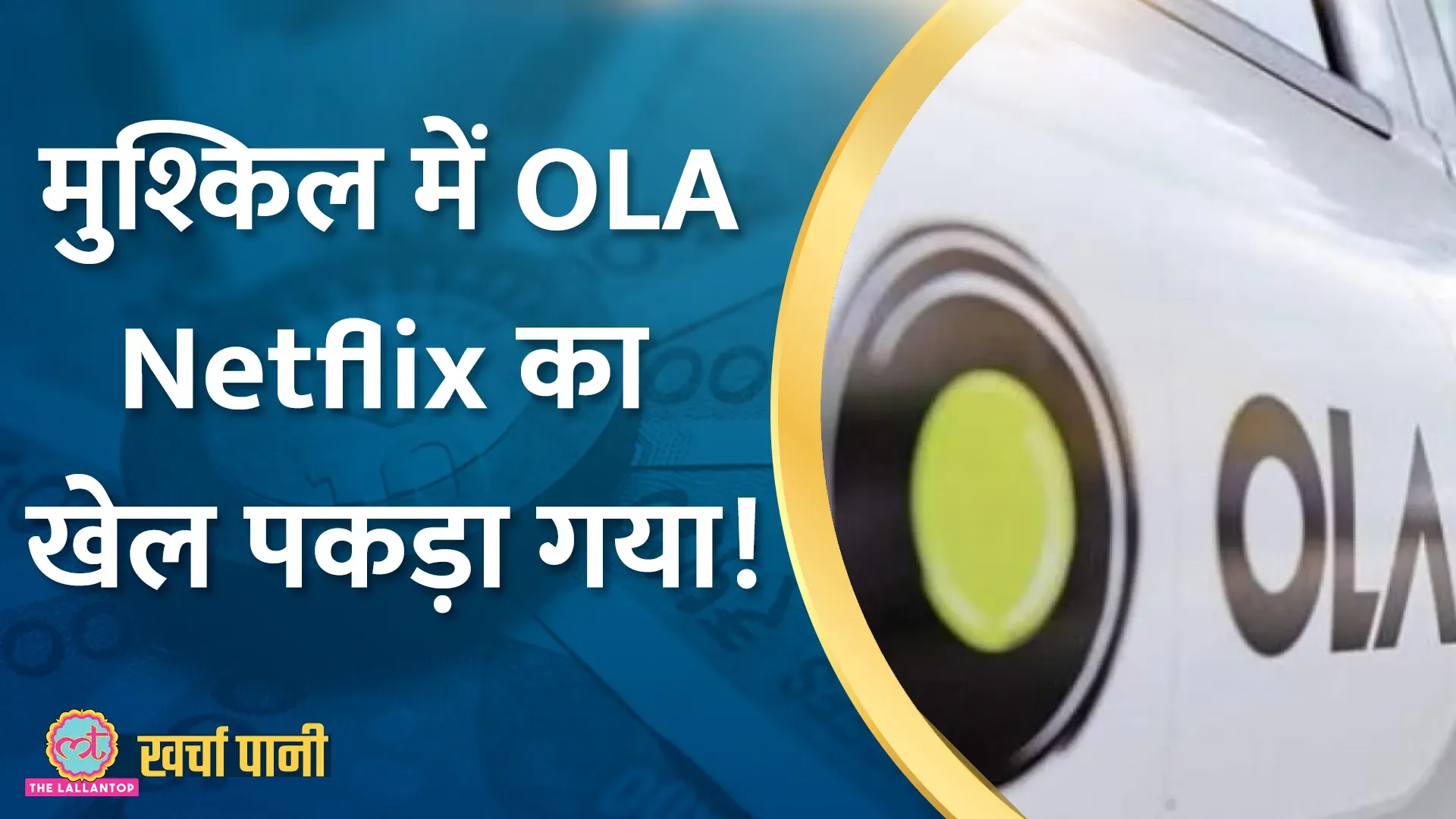 खर्चा पानी: Ola की वैल्यूएशन में भारी कटौती - The Lallantop