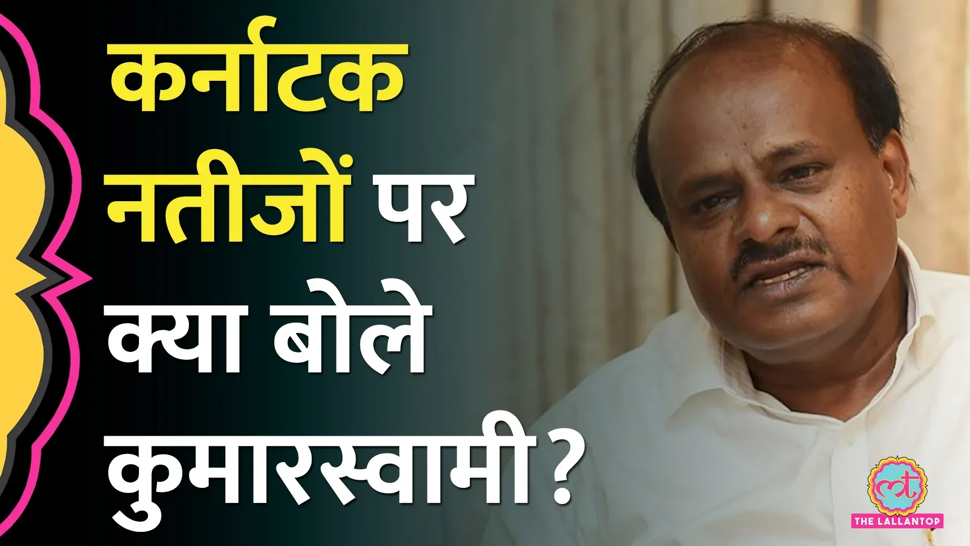 कर्नाटक चुनाव नतीजों से पहले एच डी कुमारस्वामी ने क्या कह दिया Kumaraswamy Statement Over