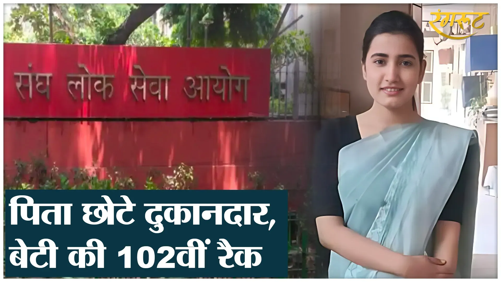 मां एएनएम, पिता किराने की दुकान चलाते हैं, बेटी UPSC में 102वीं रैंक ...