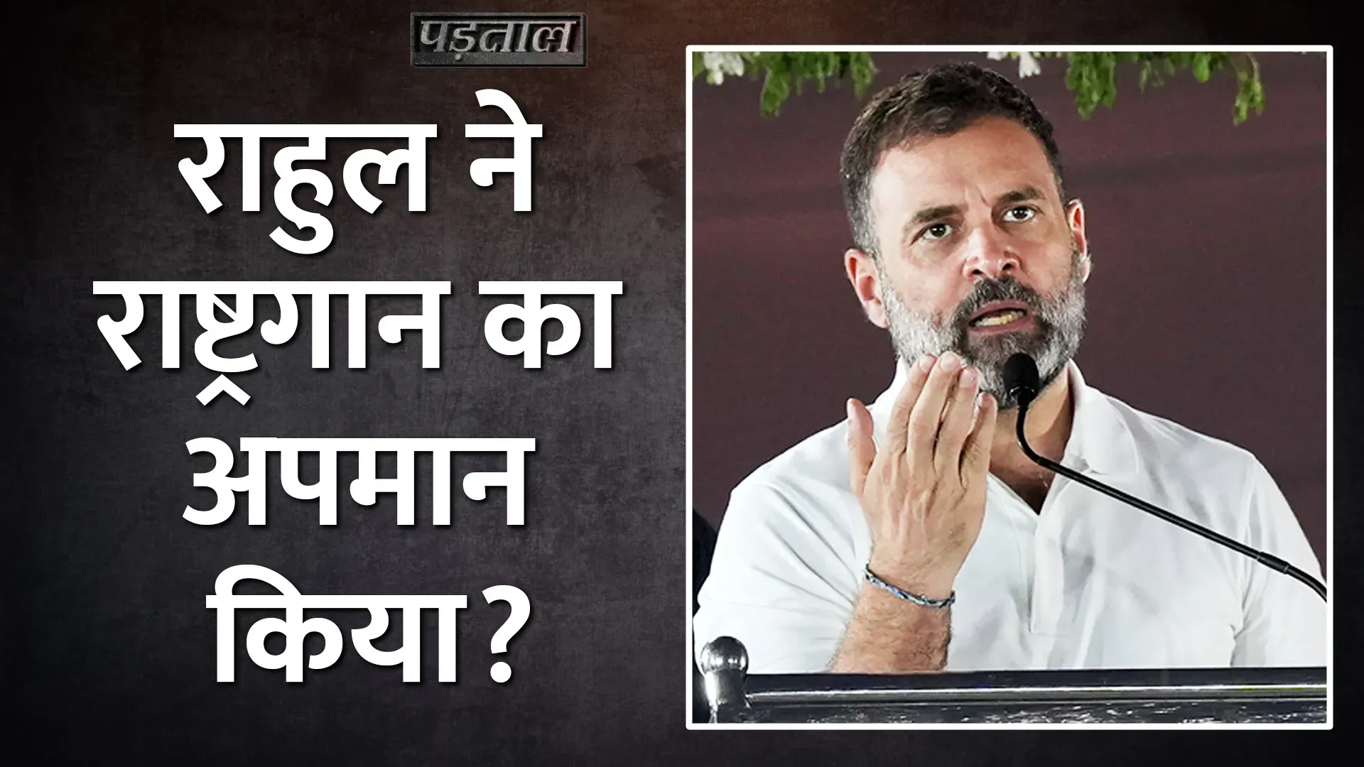 पड़ताल: राहुल गांधी के वायरल वीडियो का सच क्या निकला? - The Lallantop