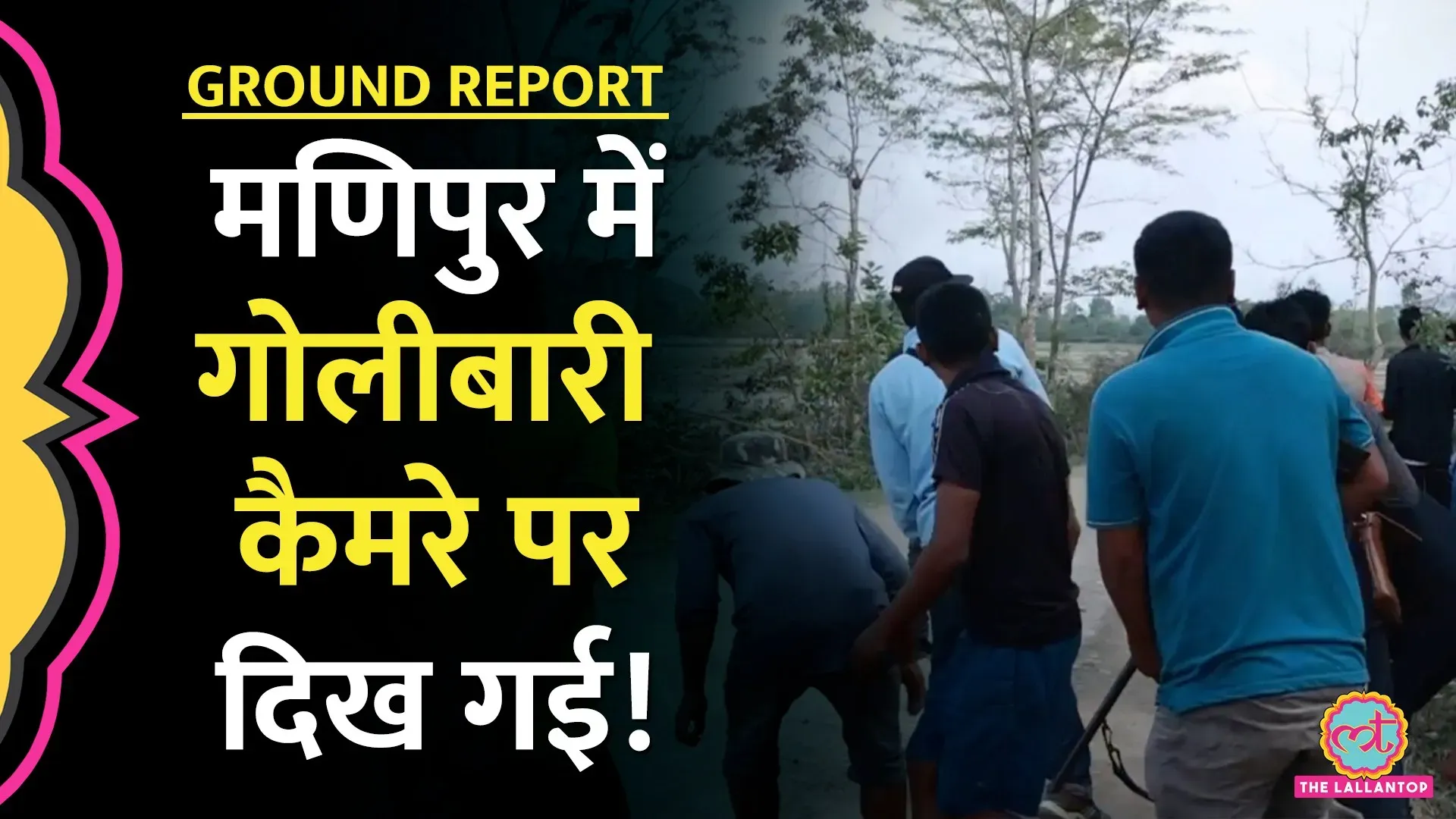 मणिपुर में अचानक हेवी फ़ायरिंग किसने की? - The Lallantop