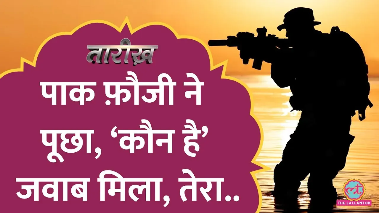 तारीख: जब पाकिस्तानी सेना का सामना एक भारतीय आदिवासी से हुआ! - Tairkh ...