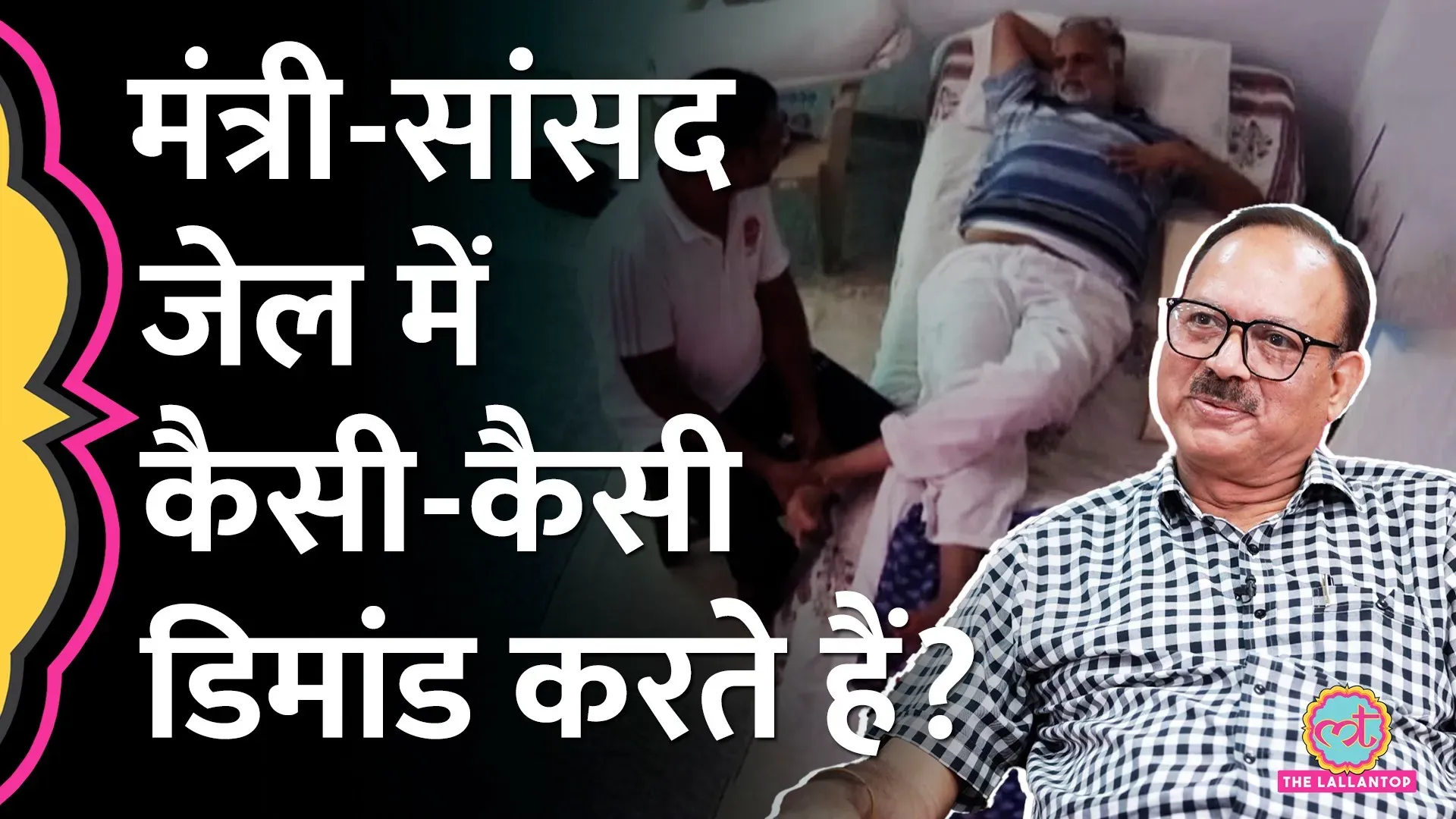 मसाज से लेकर VIP सुविधा, नेता जेल में ये सब डिमांड करते हैं, पूर्व जेलर सुनील गुप्ता ने बताया ...