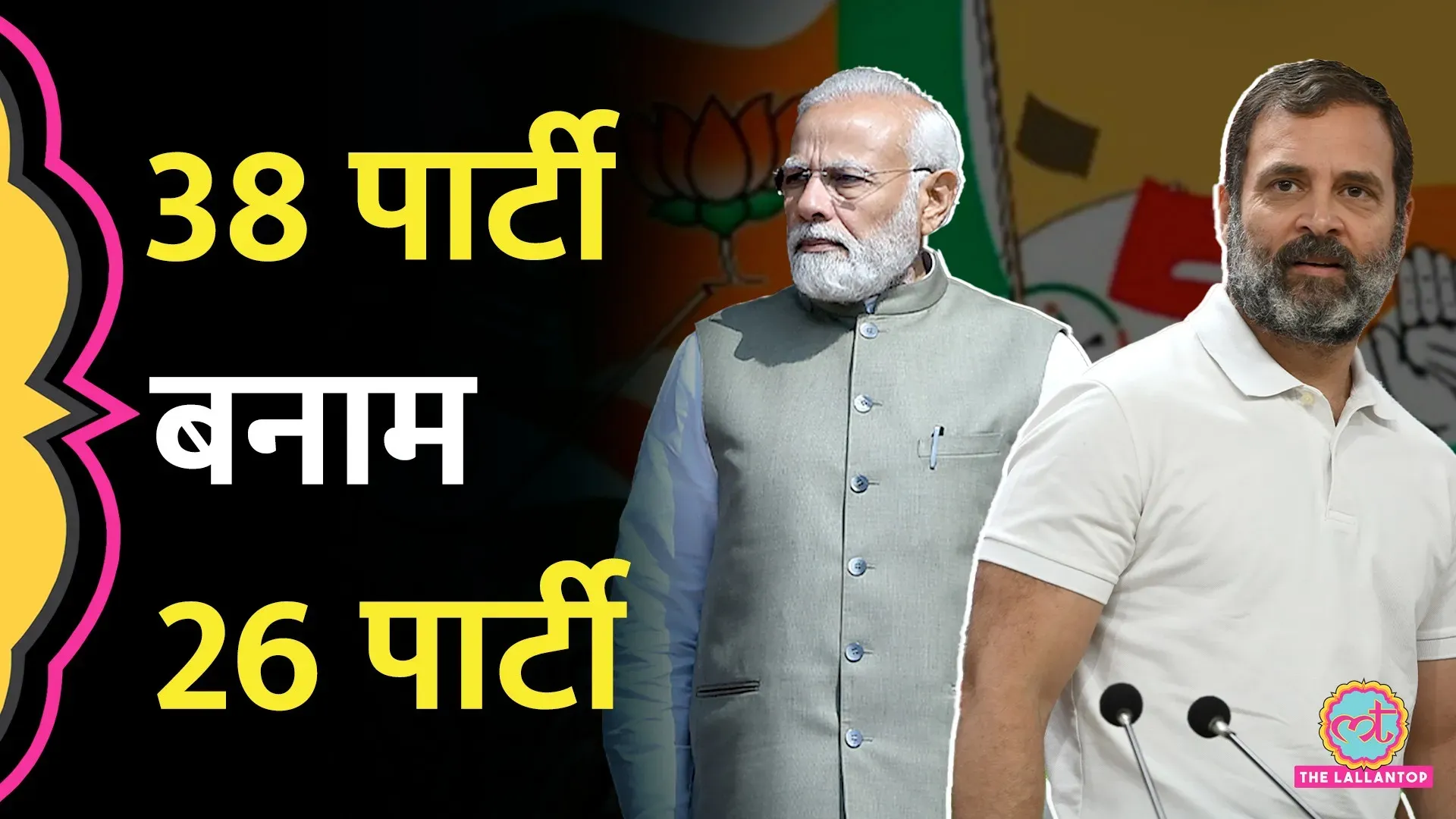 आज विपक्ष की मीटिंग और NDA मीटिंग में कौन-कौन सी पार्टी शामिल हो रही ...
