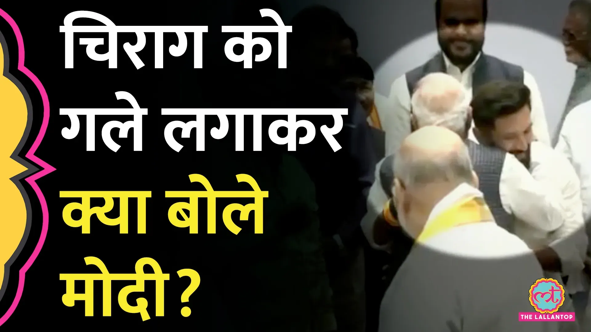 जब PM मोदी ने अपने 'हनुमान' चिराग पासवान को गले से लगा लिया - The Lallantop