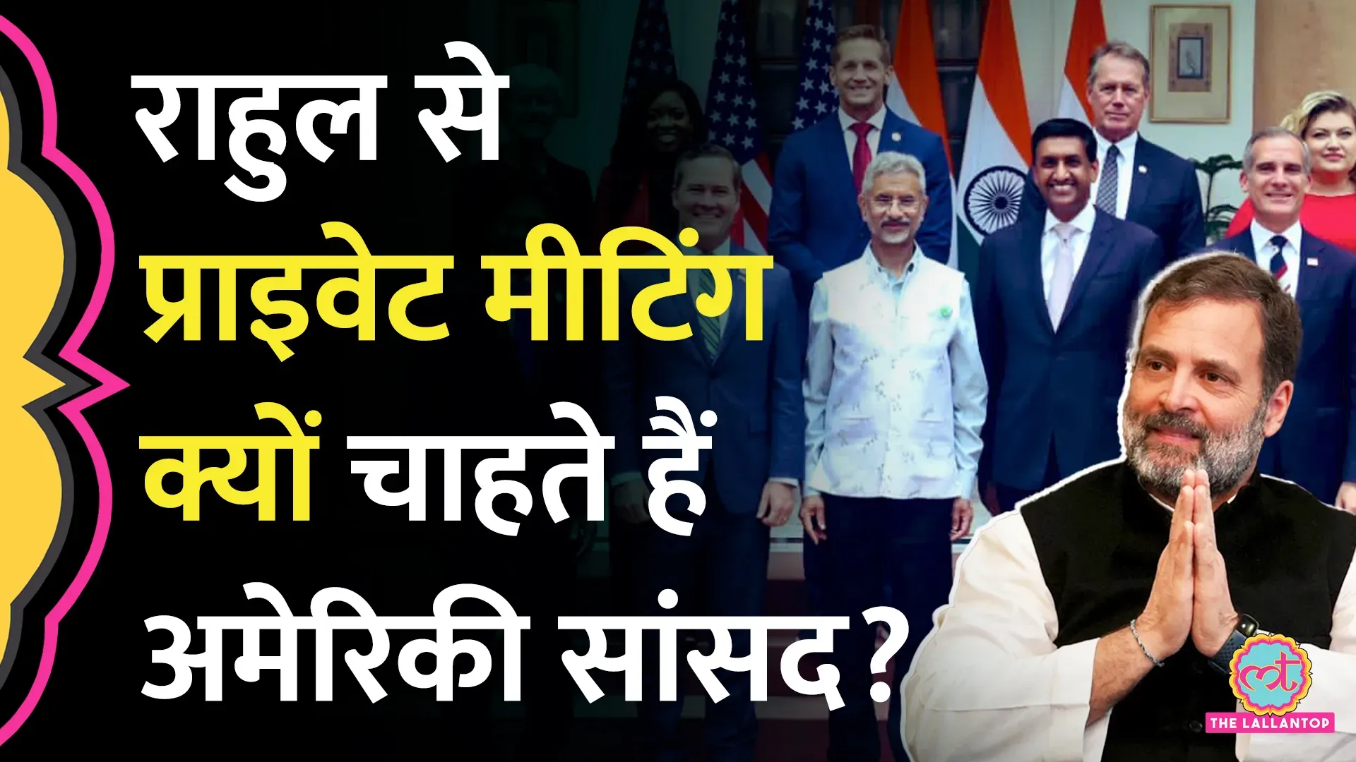 भारत यात्रा पर आए अमेरिकी सांसद राहुल गांधी से प्राइवेट मीटिंग क्यों ...