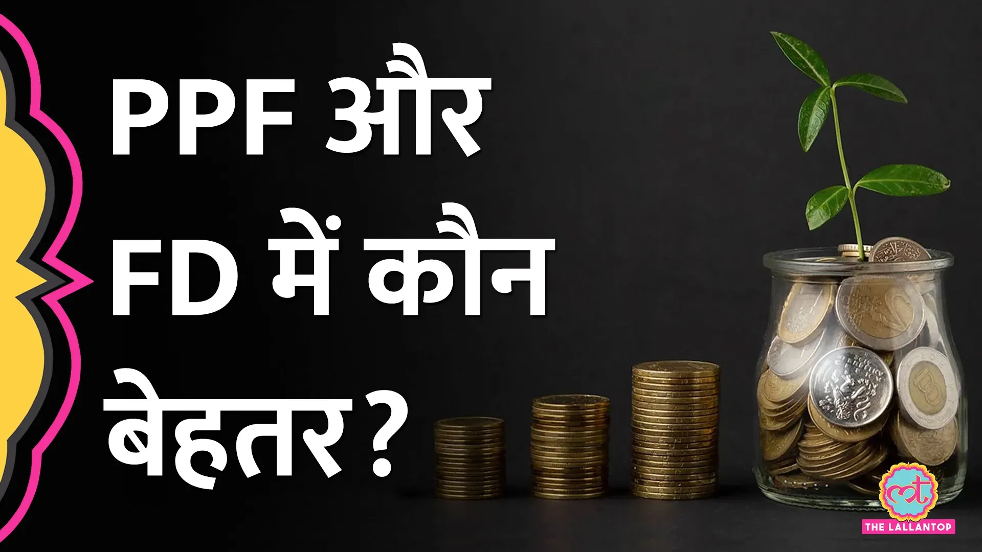 PPF और FD में निवेश से पहले इन बातों को जान लीजिए , फायदे में रहेंगे - The Lallantop