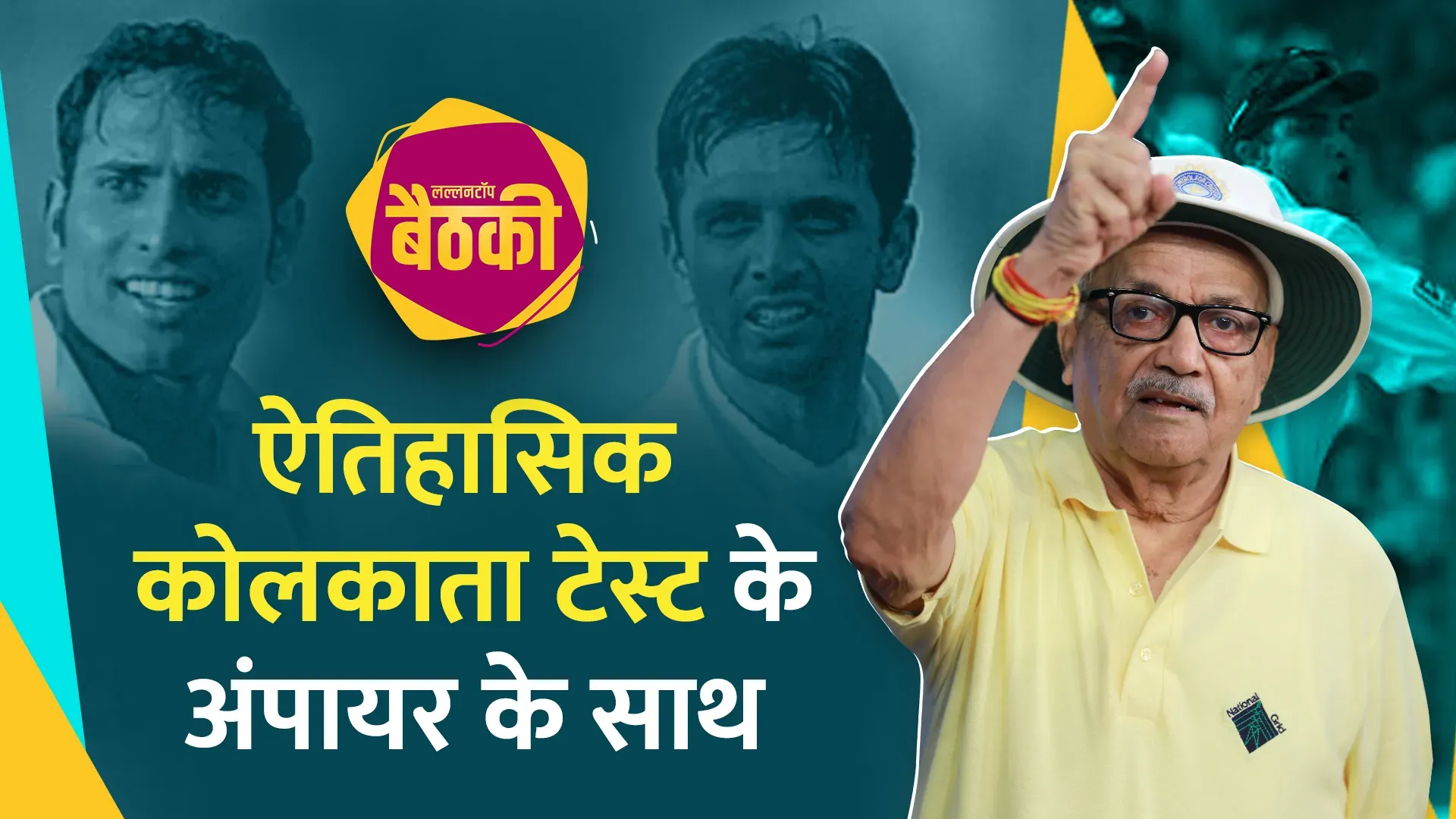बैठकी: एतिहासिक कोलकाता टेस्ट मैच के अंपायर राहुल द्रविड़ और VVS लक्ष्मण में किसे बेस्ट मानते ...