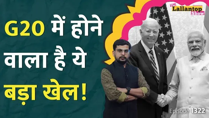 दी लल्लनटॉप शो: G20 सम्मेलन में चीन को लगेगा धक्का? बाइडन और पीएम मोदी ...