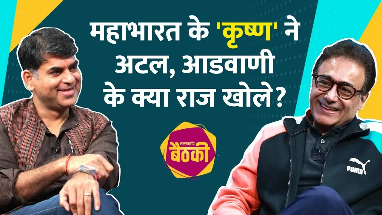 बैठकी: महाभारत के कृष्ण नीतीश भारद्वाज ने आडवाणी, अटल बिहारी, बी.आर ...