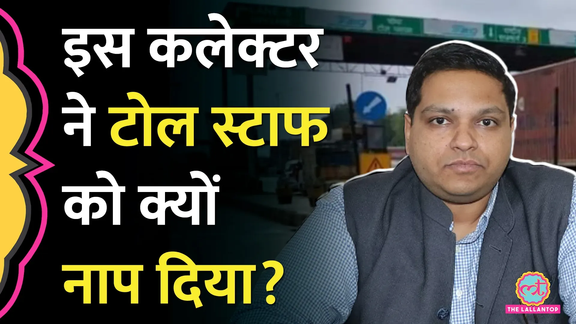 टोल पर ट्रैफिक में DM की गाड़ी फंसी, पूरे स्टाफ को गिरफ्तार करा दिया ...