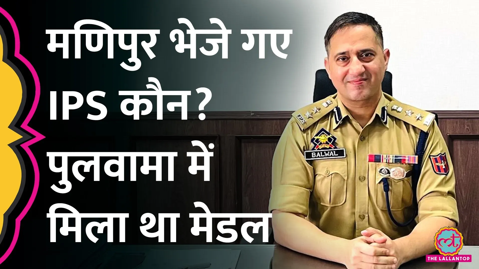 मणिपुर के हालात ठीक करने के लिए कश्मीर से भेजे गए IPS राकेश बलवाल कौन ...