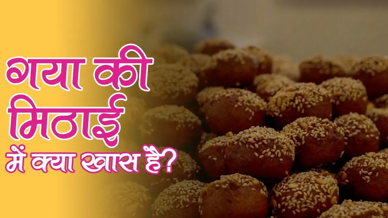 लप लप बिहार यात्रा लई मिठाई: गया की मिठाई की खासियत - The Lallantop