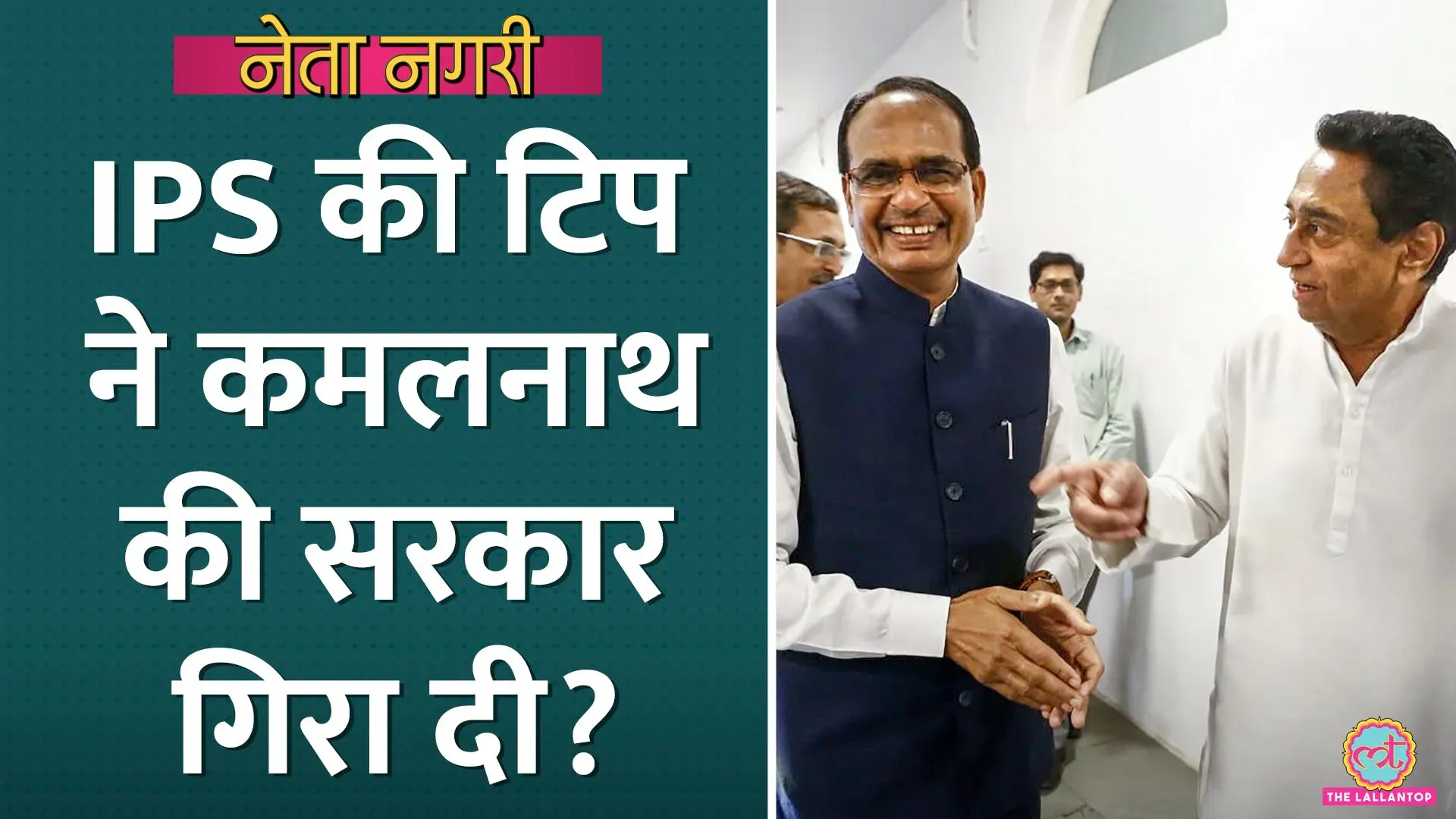 कमल नाथ ने प्रमोट किया, टिप देकर IPS ने फिर सरकार क्‍यों गिरवा दी ...