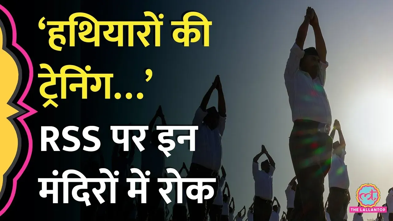 इस जगह के मंदिरों में RSS पर 'रोक', रात को हथियारों की ट्रेनिंग करवाने ... इस जगह के मंदिरों में RSS पर 'रोक', रात को हथियारों की ट्रेनिंग करवाने ...