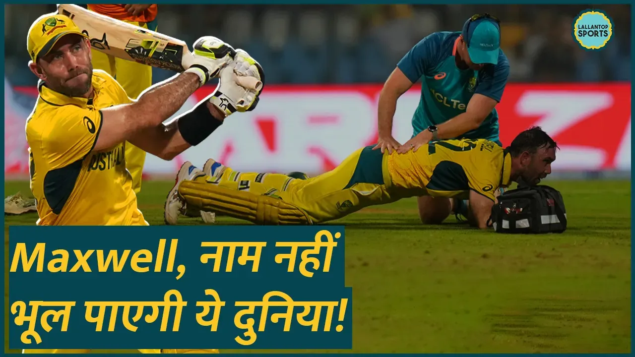 ग्लेन मैक्सवेल के 200 रन बनाम अफगानिस्तान वाली पारी मिस कर दी तो यहां ...
