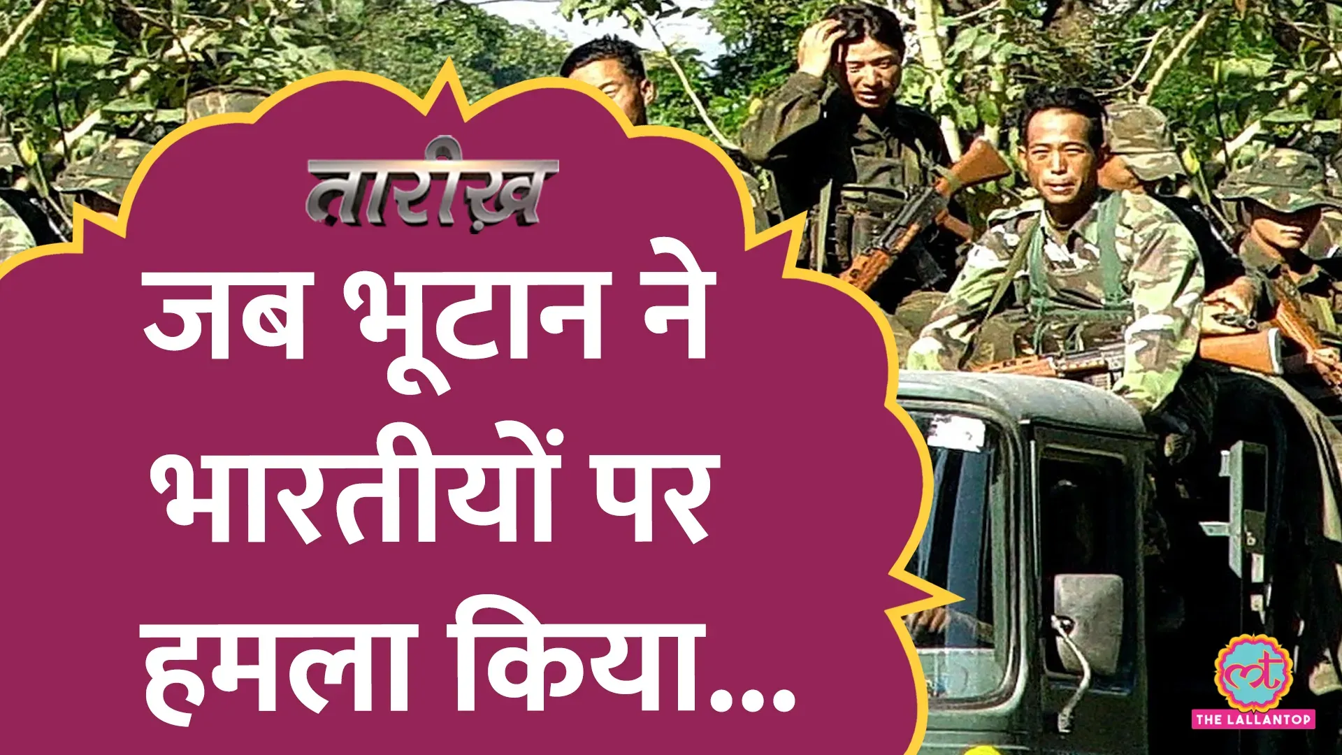 तारीख: भूटान ने भारतीय लोगों पर क्यों किया था हमला? - The Lallantop