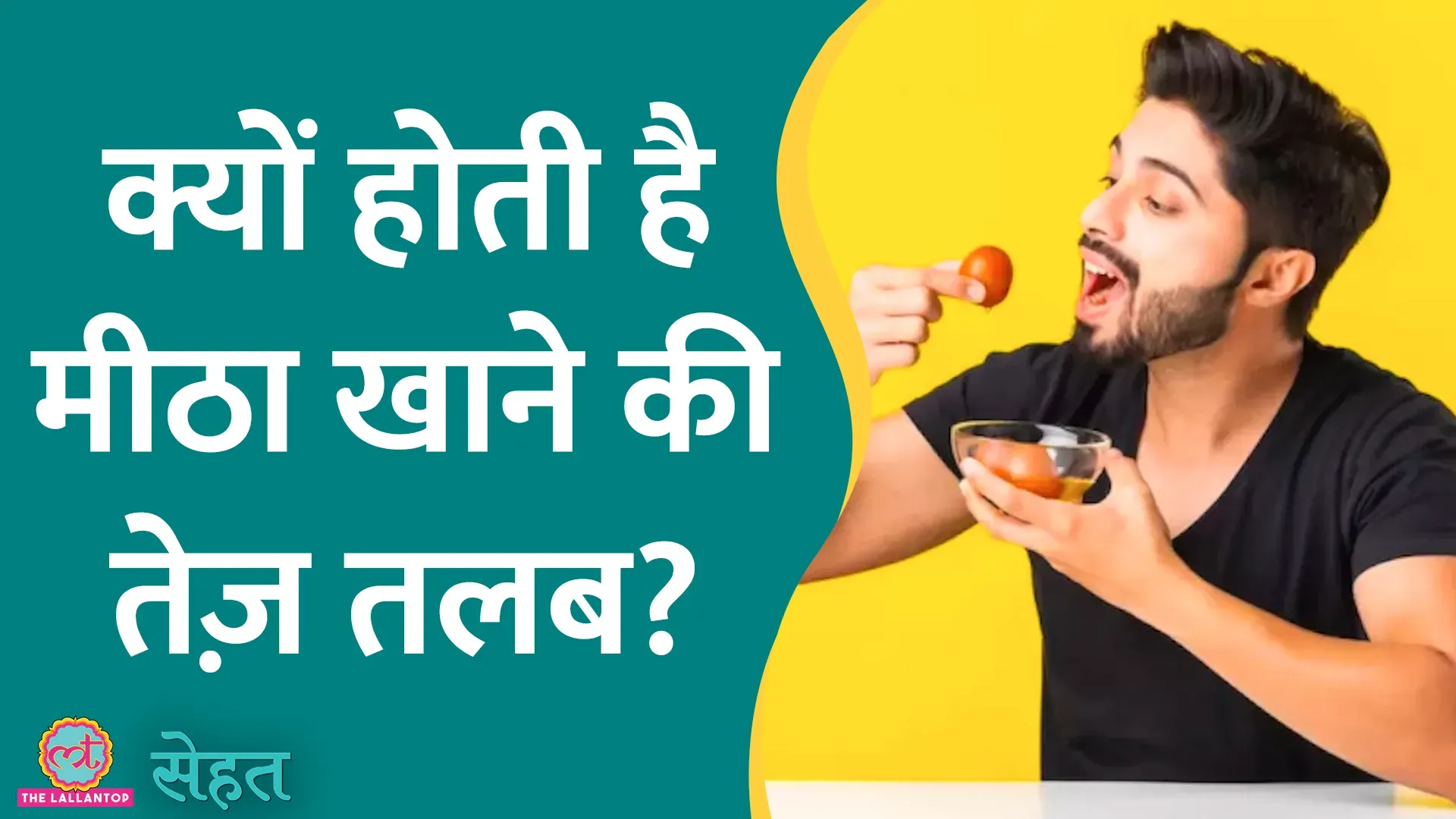 सेहत मीठा खाने की इच्छा को कैसे कंट्रोल करें वजह जानकर चौंक जाएंगे