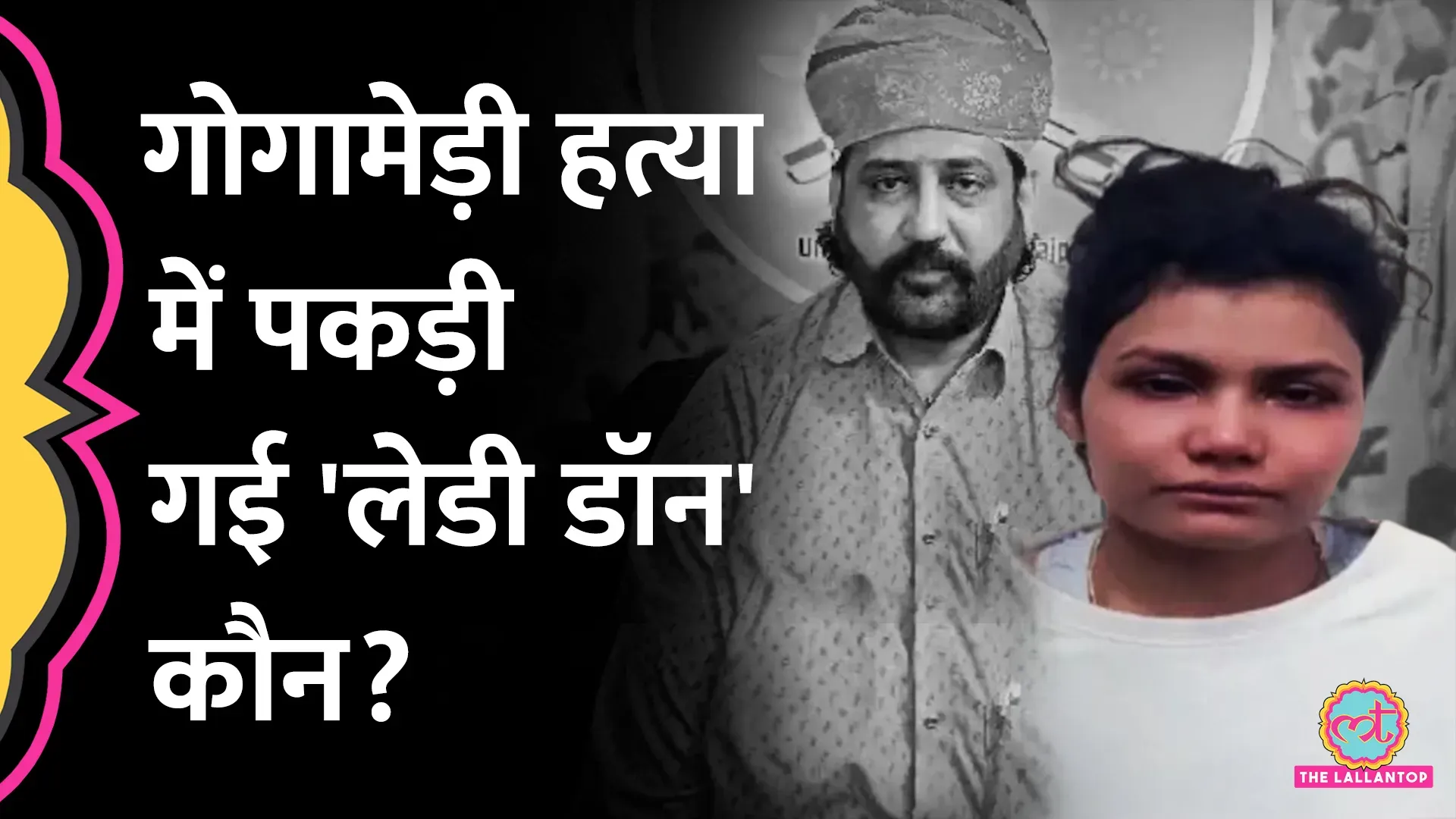 कौन है लेडी 'डॉन' पूजा, गोगामेड़ी मर्डर और लॉरेंस गैंग से क्या संबंध है ...