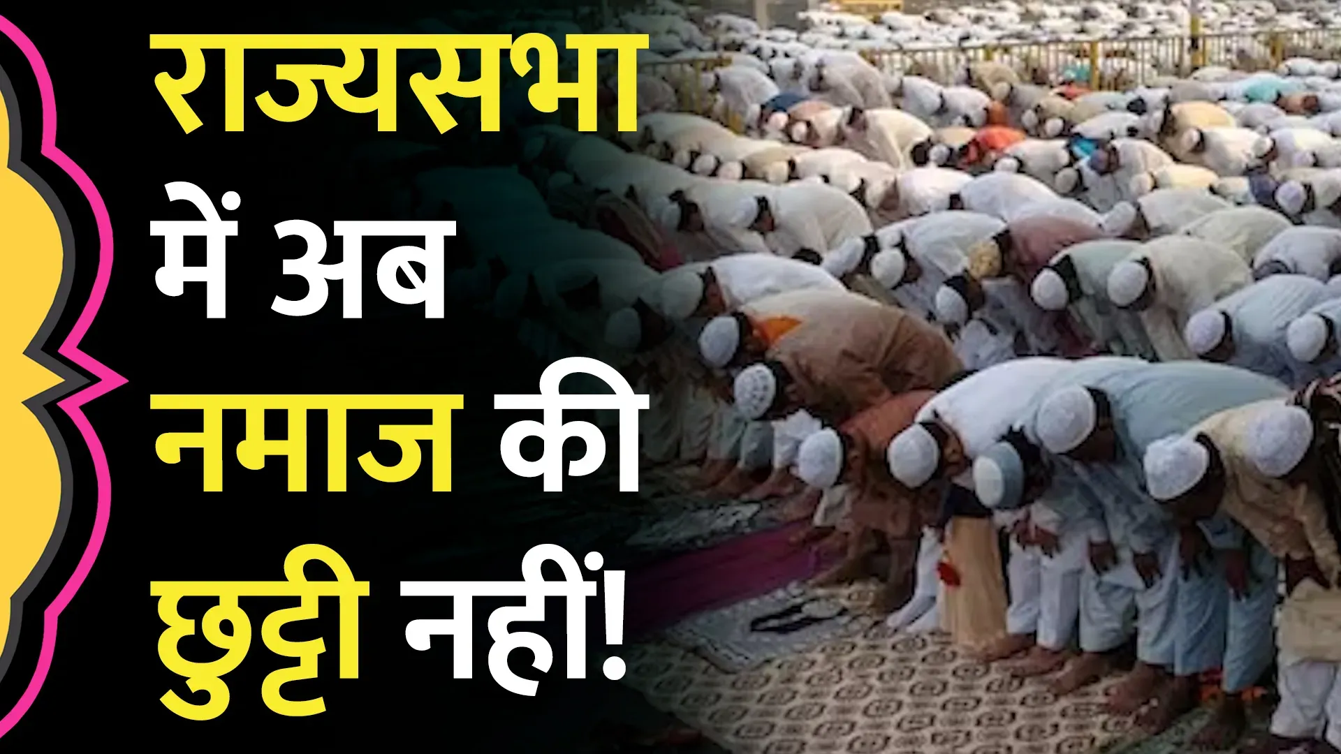 राज्यसभा में नमाज के लिए मिलने वाला 30 मिनट का ब्रेक खत्म हो गया, कारण ...