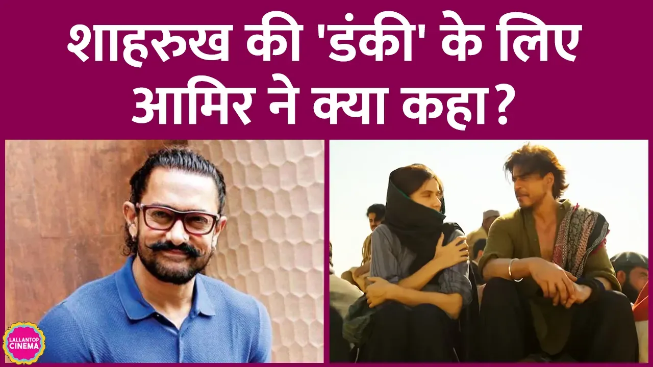 आमिर खान ने राजकुमार हिरानी की डंकी के लिए जो कहा, सुनकर शाहरुख खान खुश ...