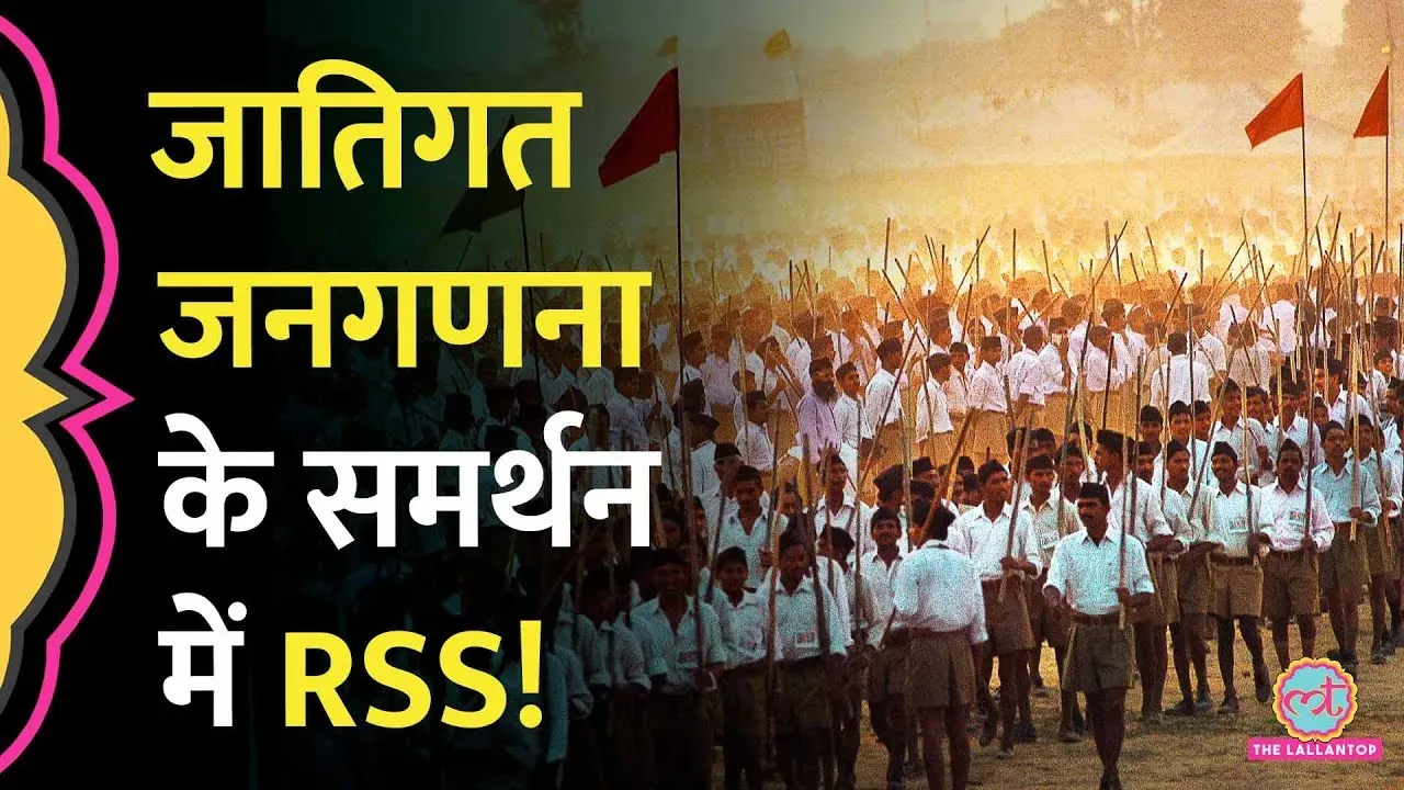 पहले विरोध, अब जातिगत जनगणना के समर्थन में RSS , BJP में भ्रम की स्थिति ...