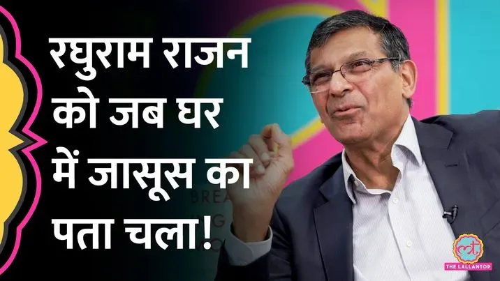 रघुराम राजन को जब पता लगा कि पापा Raw Spy हैं, तो दंग क्यों रह गए ...