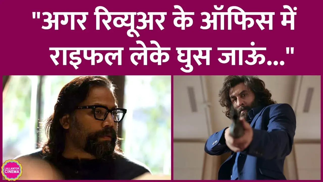 'एनिमल' के डायरेक्टर संदीप रेड्डी वांगा को बोला, मानसिक रोग के डॉक्टर ...