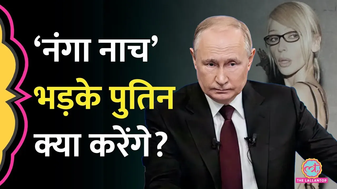 जंग के बीच रूस में नेकेड पार्टी को लेकर बवाल बड़ी बड़ी हस्तियां