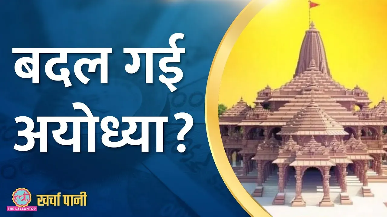 Kharcha Pani: Ram Mandir निर्माण के साथ Ayodhya में चल रहे अरबों के ...