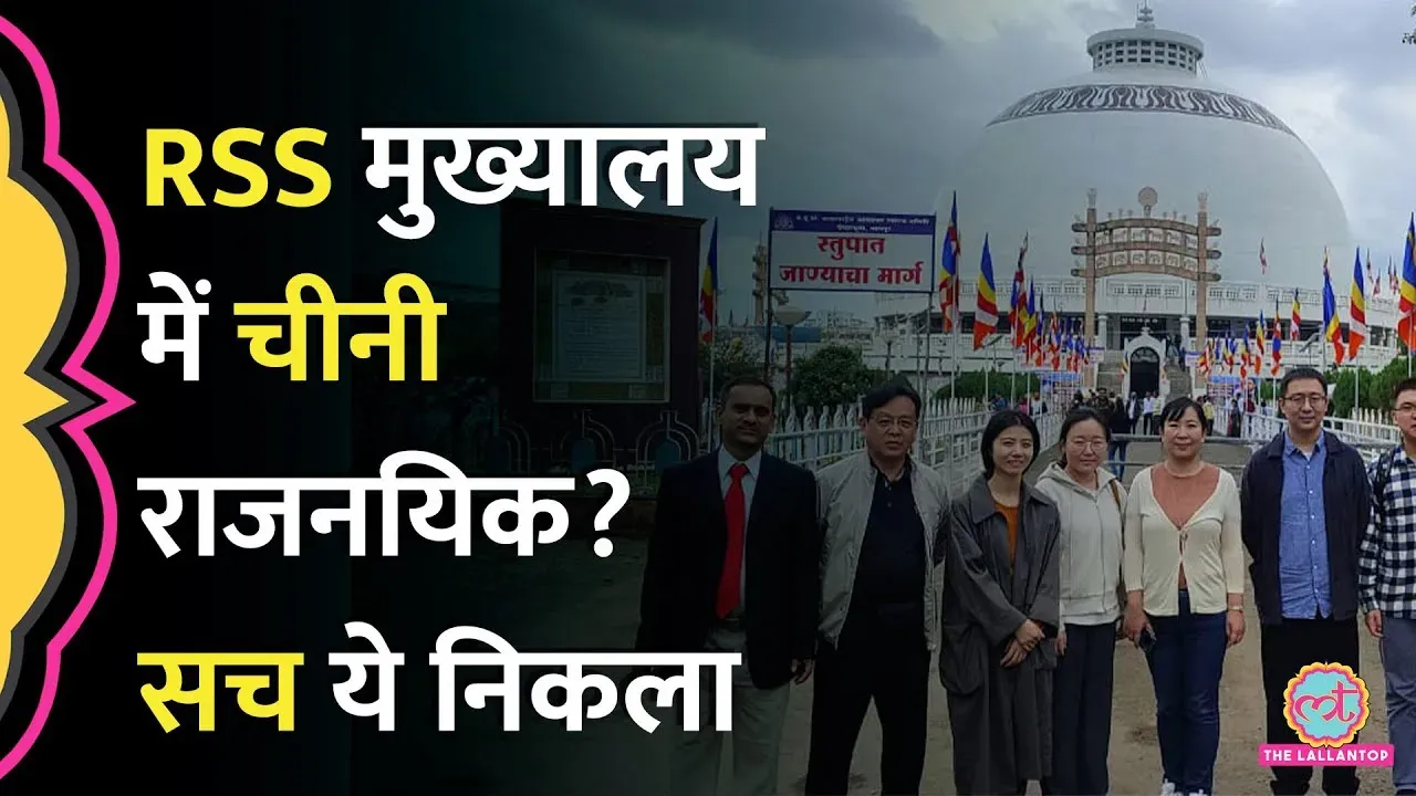 China के Delegates, RSS Office पहुंचे? लेकिन क्या ये सच है - The Lallantop