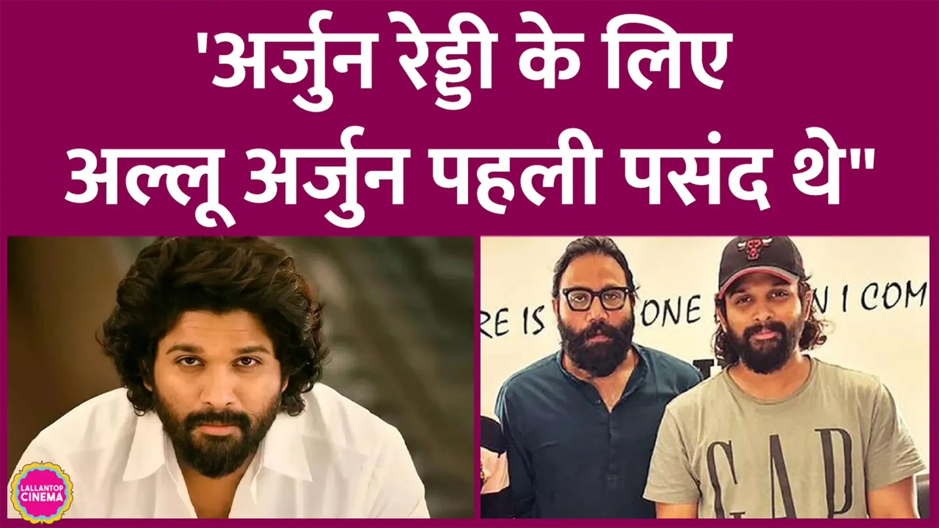 'अर्जुन रेड्डी के लिए मेरी पहली पसंद अल्लू अर्जुन थे' - संदीप रेड्डी ...