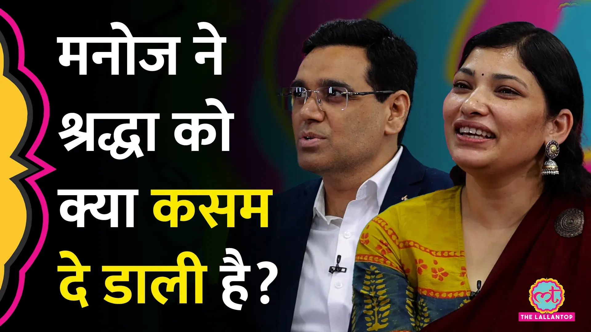 'कसम है जिंदगी में.. आईपीएस मनोज शर्मा ने आईआरएस श्रद्धा जोशी को क्या न करने को कहा? - The Lallantop