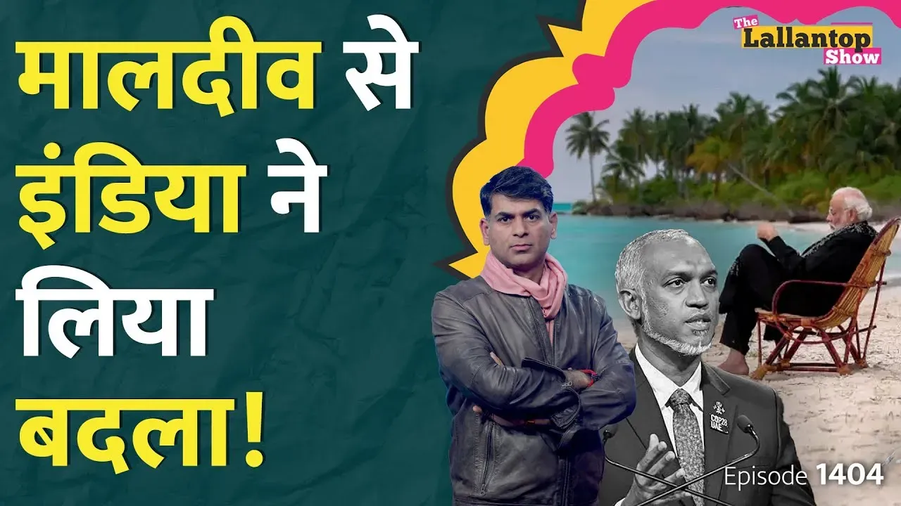 दी लल्लनटॉप शो : PM Modi के Lakshadweep tour पर Maldives ने किसके कहने ...