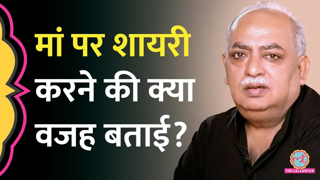 Munawwar Rana ने Lallantop Adda में मां पर शायरी करने की क्या वजह बताई ...