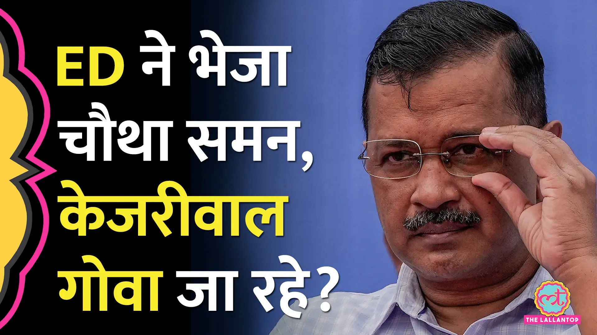 "कानून के तहत ये नोटिस..."- ED के चौथे समन पर केजरीवाल ने किसे सुना ...