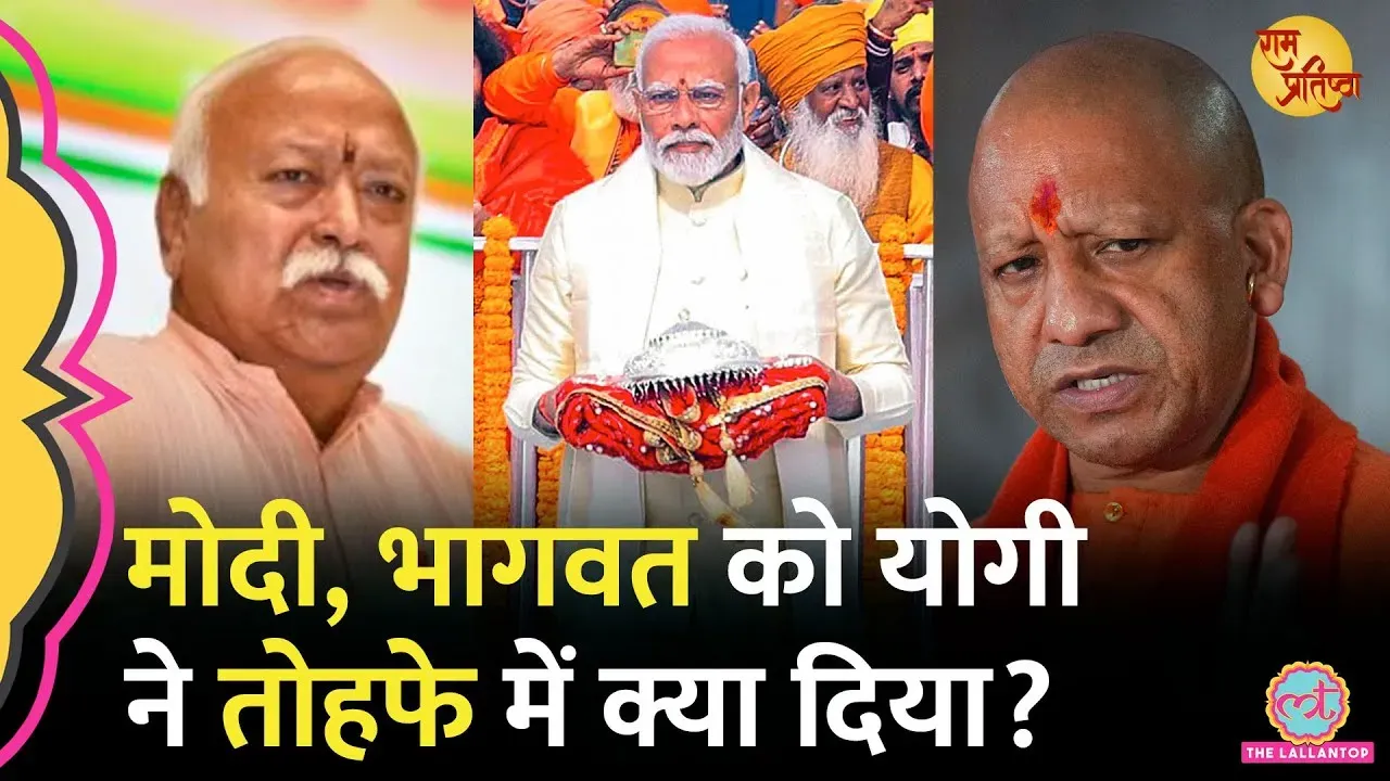 Ram Mandir Pran Pratishtha में PM Modi, Mohan Bhagwat को Yogi ने तोहफे ...