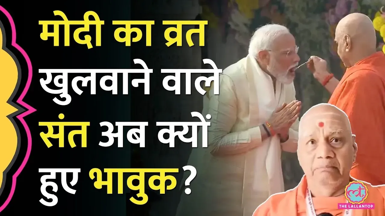 Pm Modi का व्रत खुलवाने वाले Swami Govind Dev Giri क्या बताकर भावुक हो 1363