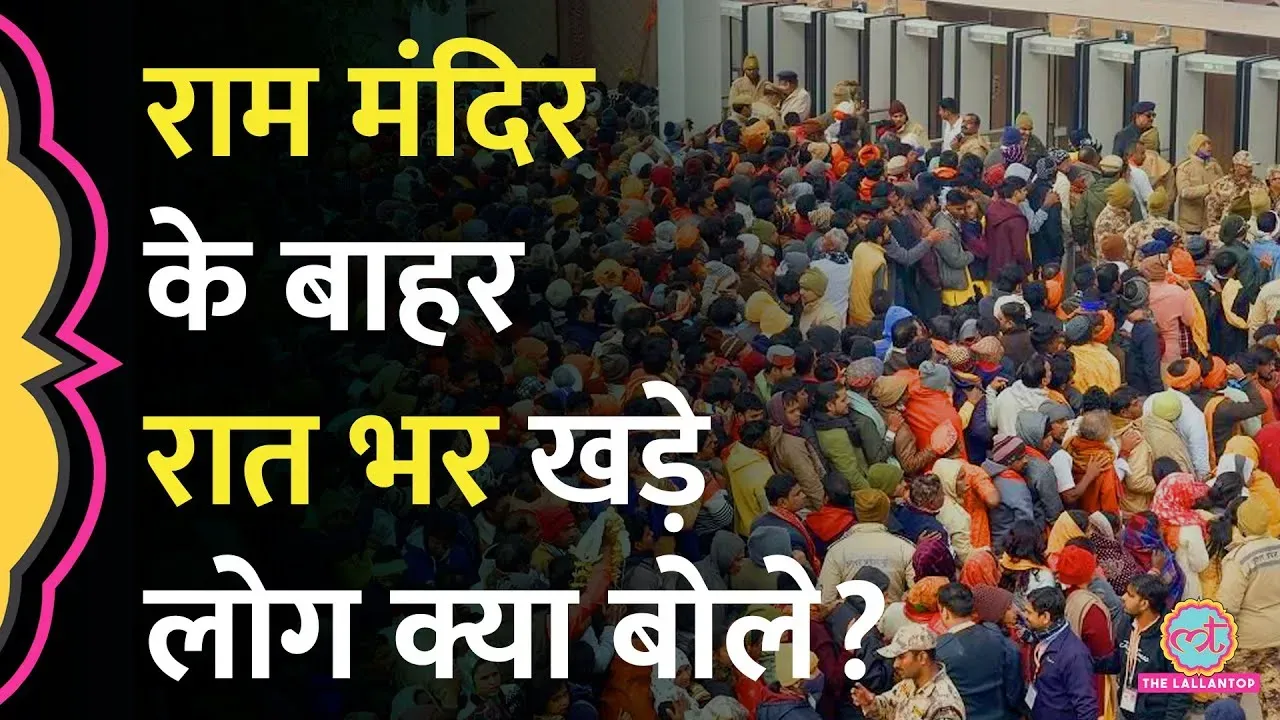 राम मंदिर प्राण प्रतिष्ठा के बाद अयोध्या में उमड़ी भीड़, रात भर लाइन ...