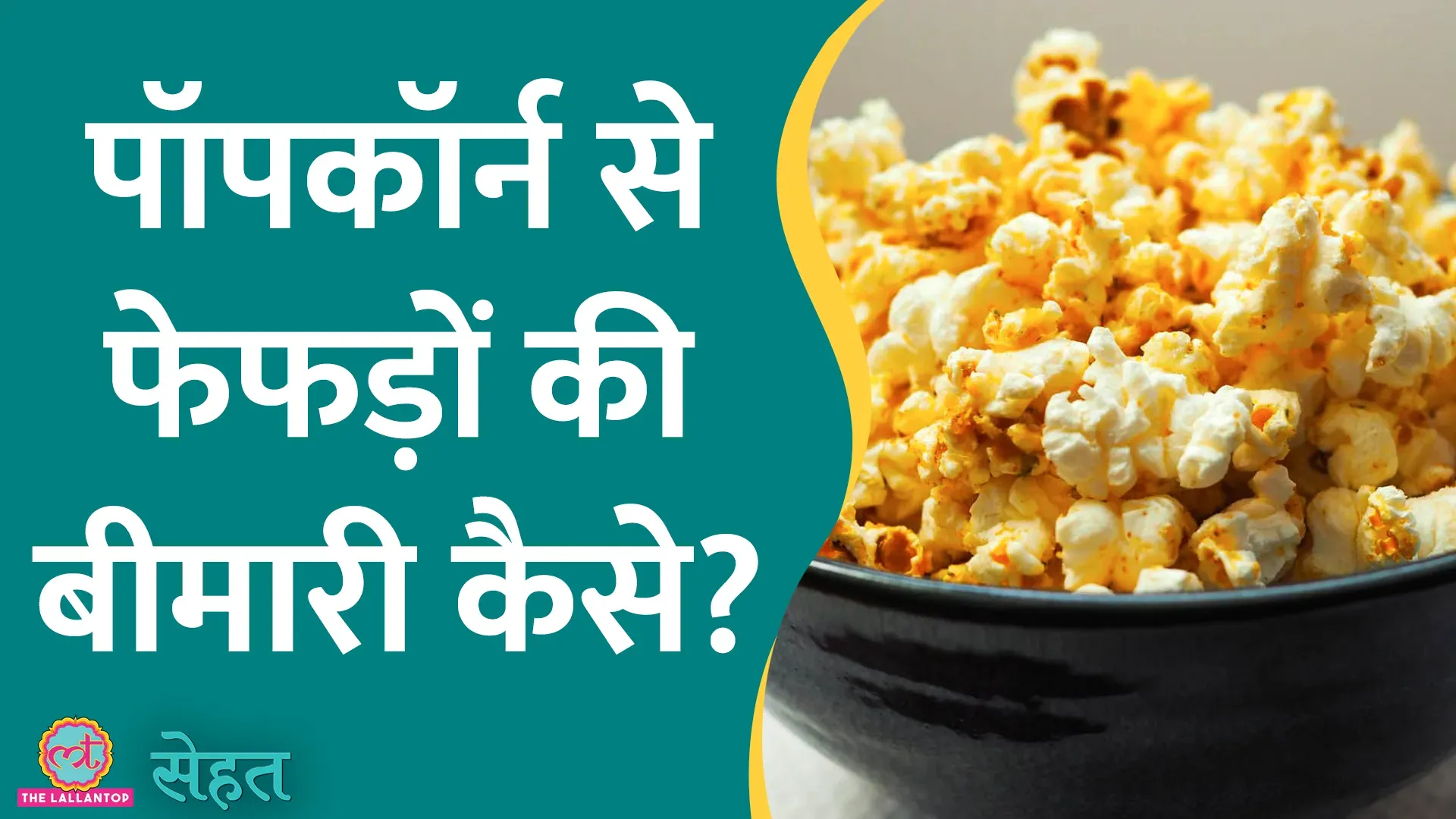 सेहत: क्या हैं पॉपकॉर्न लंग्स? इस बीमारी से बर्बाद होते हैं फेफड़ें ...