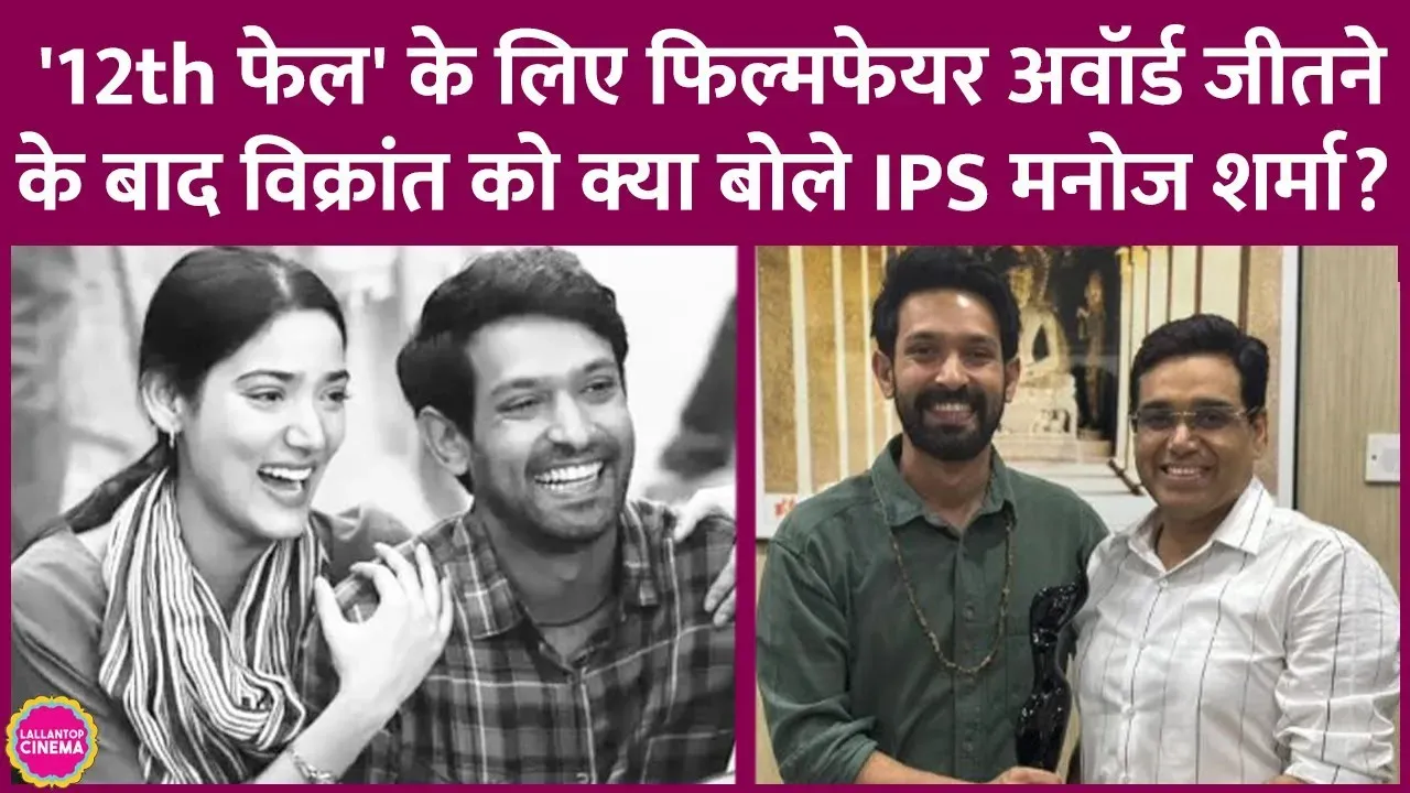 Vikrant Massey, 12th Fail के लिए Filmfare best actor की ट्रॉफी लेकर IPS ...