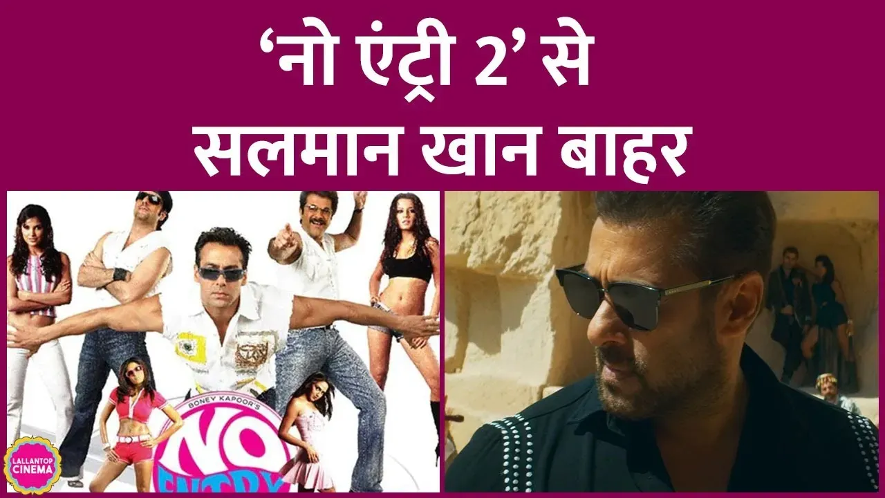 No Entry 2 में Salman Khan की जगह किसने ली? - no entry two lead actors ...