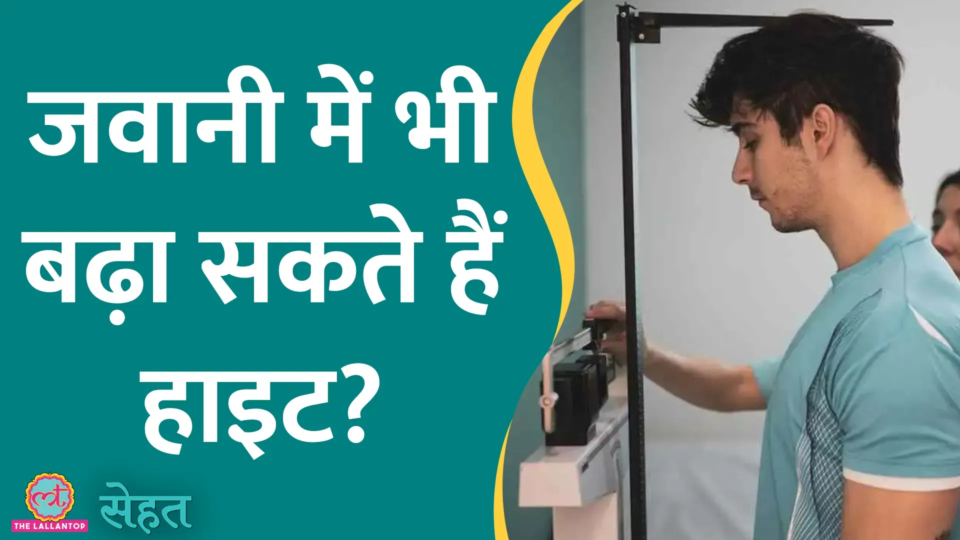 सेहत: बच्चे की हाइट नहीं बढ़ रही तो क्या करें? - The Lallantop