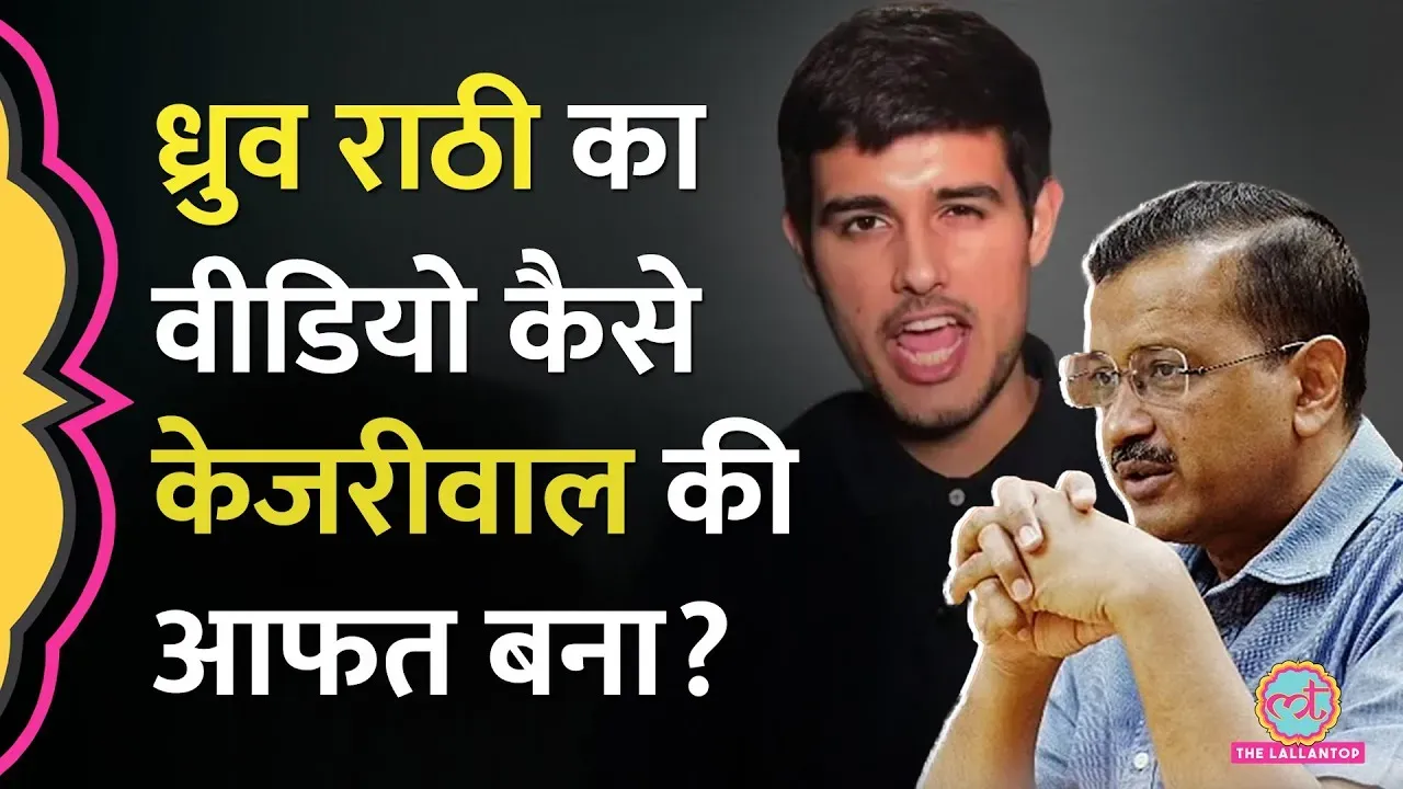 अरविंद केजरीवाल को दिल्ली हाईकोर्ट से ध्रुव राठी मामले में लगा झटका Arvind Kejriwal Retweet 