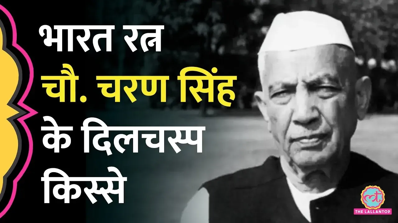 किसानों के मसीहा, पीएम से लेकर भारत रत्न तक...जानिए Chaudhari Charan Singh का राजनीतिक करियर ...